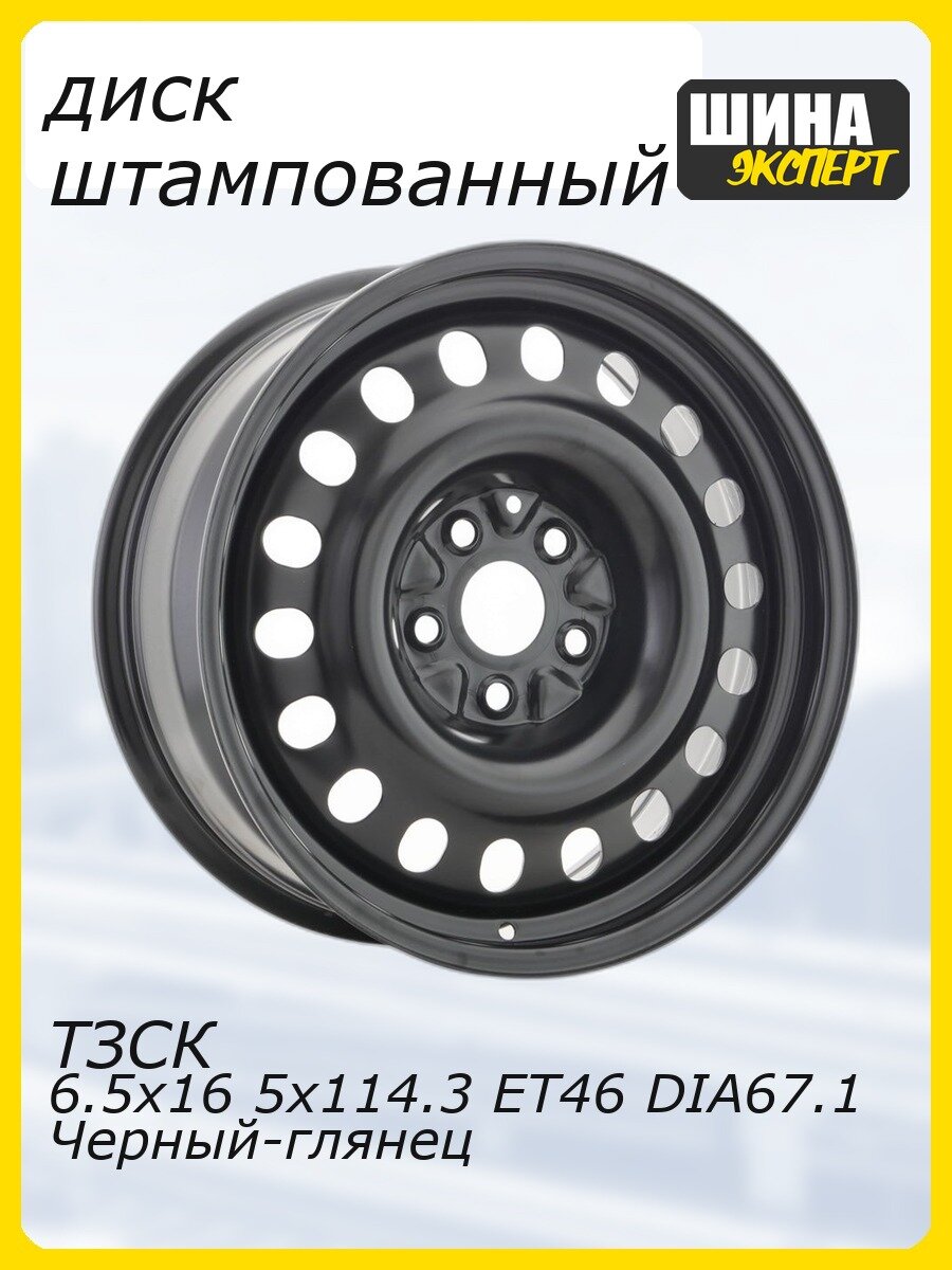 Диск штампованный ТЗСК Kia Ceed 6,5\R16 5*114,3 ET46 d67,1 Черный-глянец [15351874.459244.853-20] Fb max 528 kg