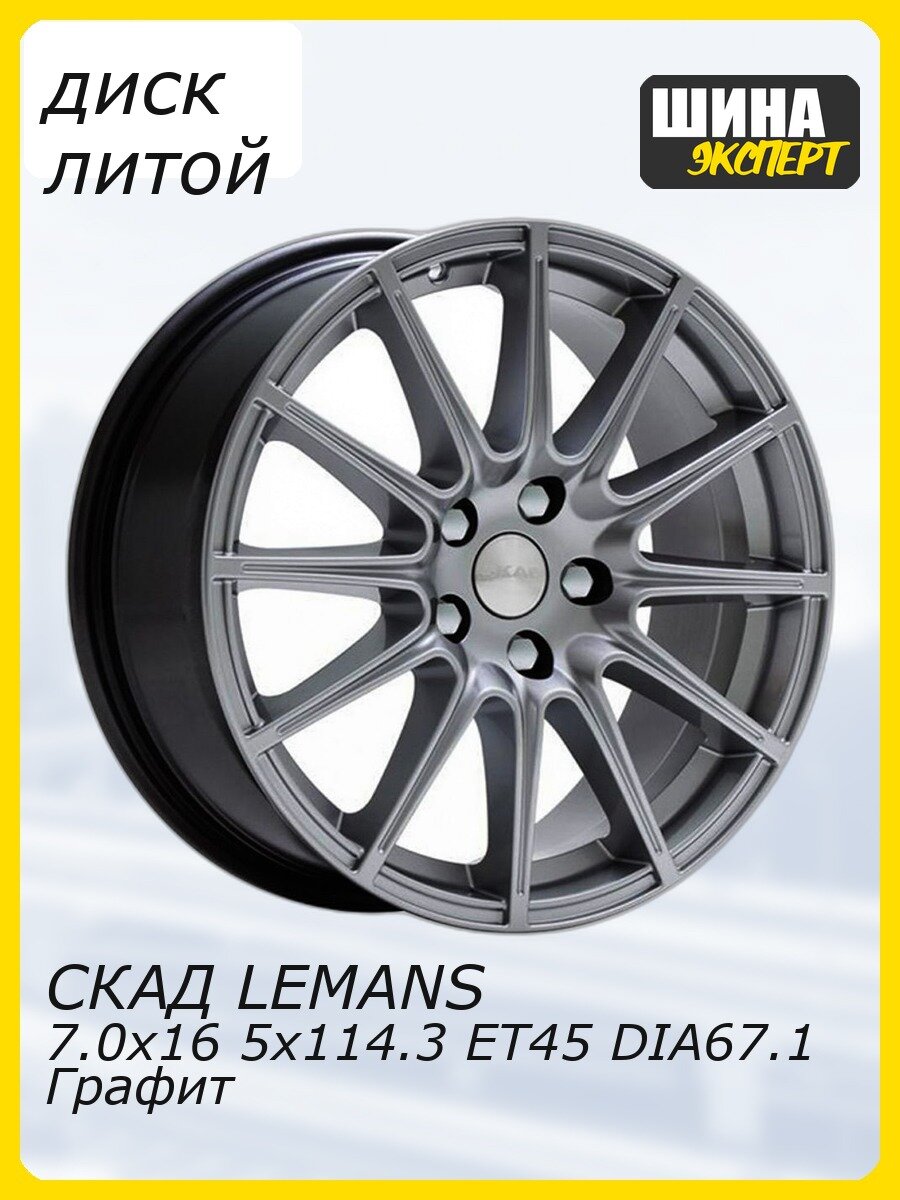 Диск литой СКАД LEMANS 7,0\R16 5*114,3 ET45 d67,1 Графит [2040827] Fb max 650 kg легкосплавный