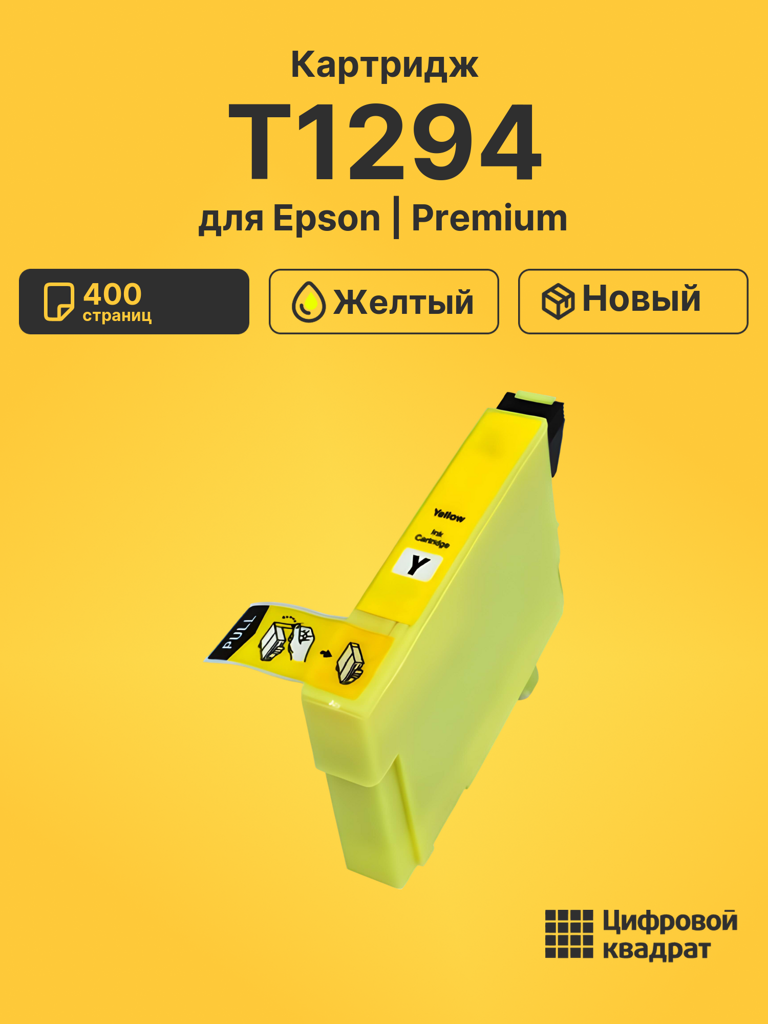 Картридж T1294 для принтеров Epson Stylus SX445, Stylus SX525WD, Stylus SX535, Stylus SX620FW, WF-630, WF 3010 желтый