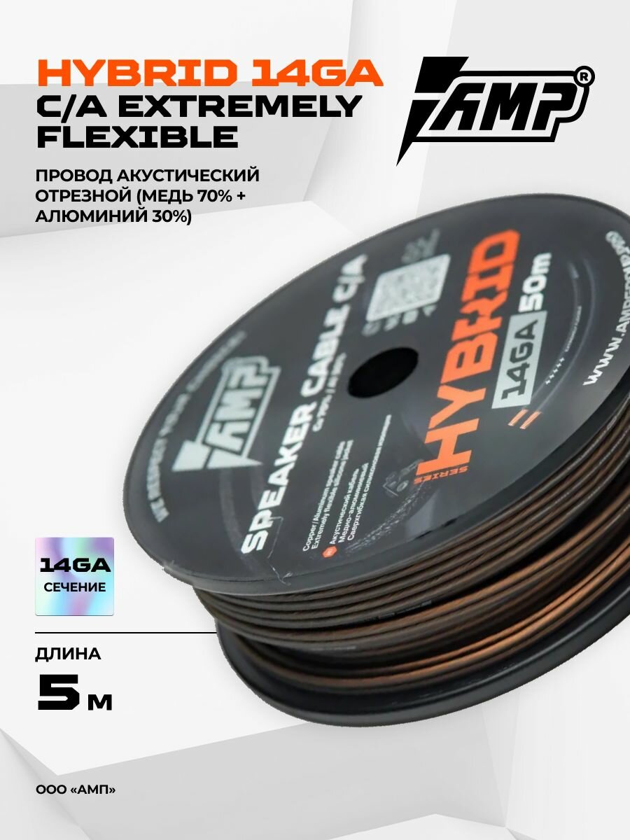 Провод акустический AMP Hybrid 14Ga C/A Extremely flexible медь 70%+ алюминий 30% 5 метров