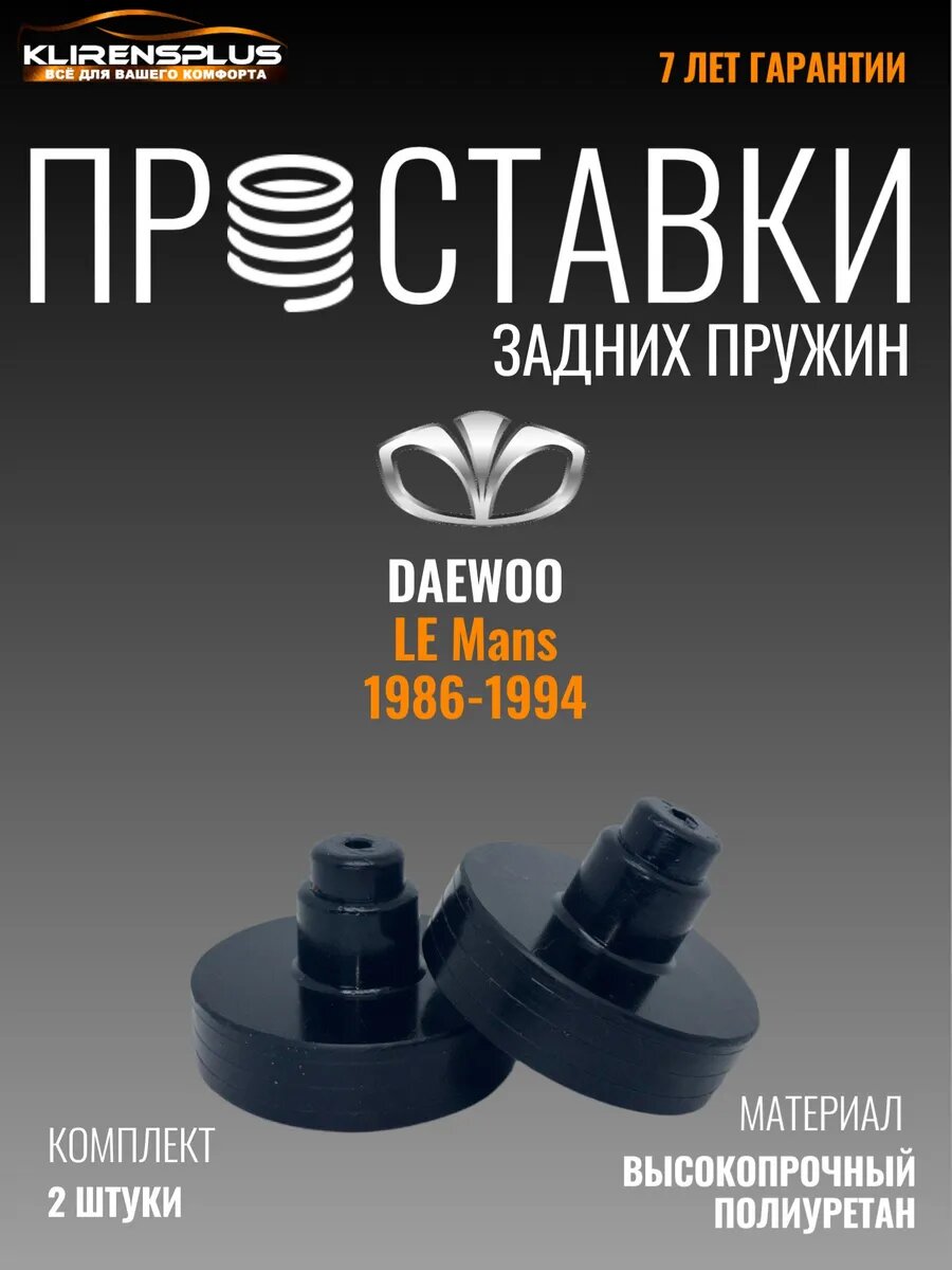 Проставки под пружины задние 30 мм Daewoo LE Mans
