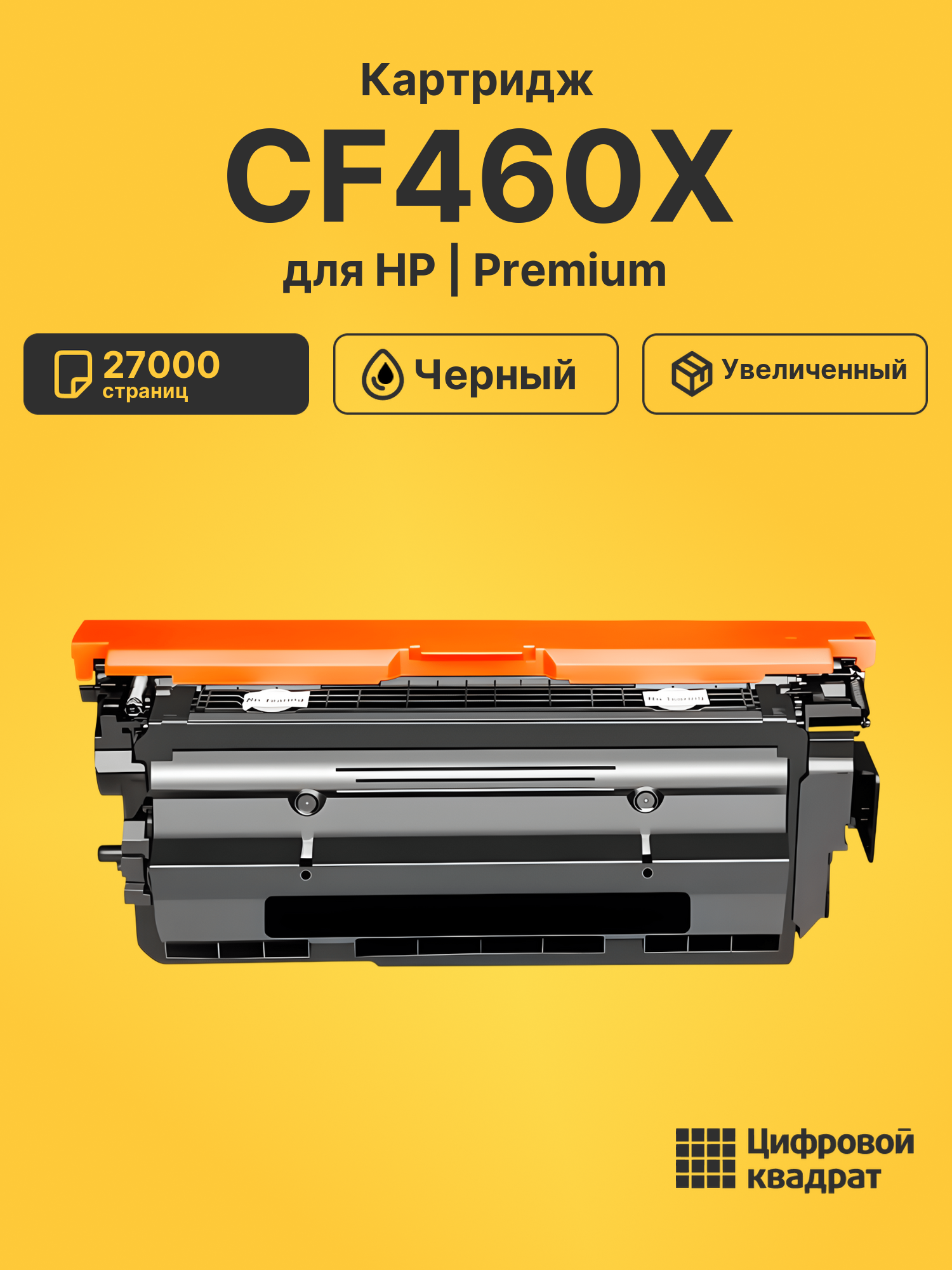 Картридж CF460X для принтеров HP LJ M652dn, LJ M653dn черный