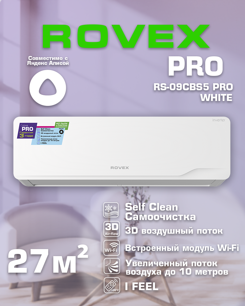 Сплит-система инверторная ROVEX Megapolis PRO RS-09CBS5 WHITE, на 25 м2 встроенный Wi-Fi, премиальный компрессор GREE