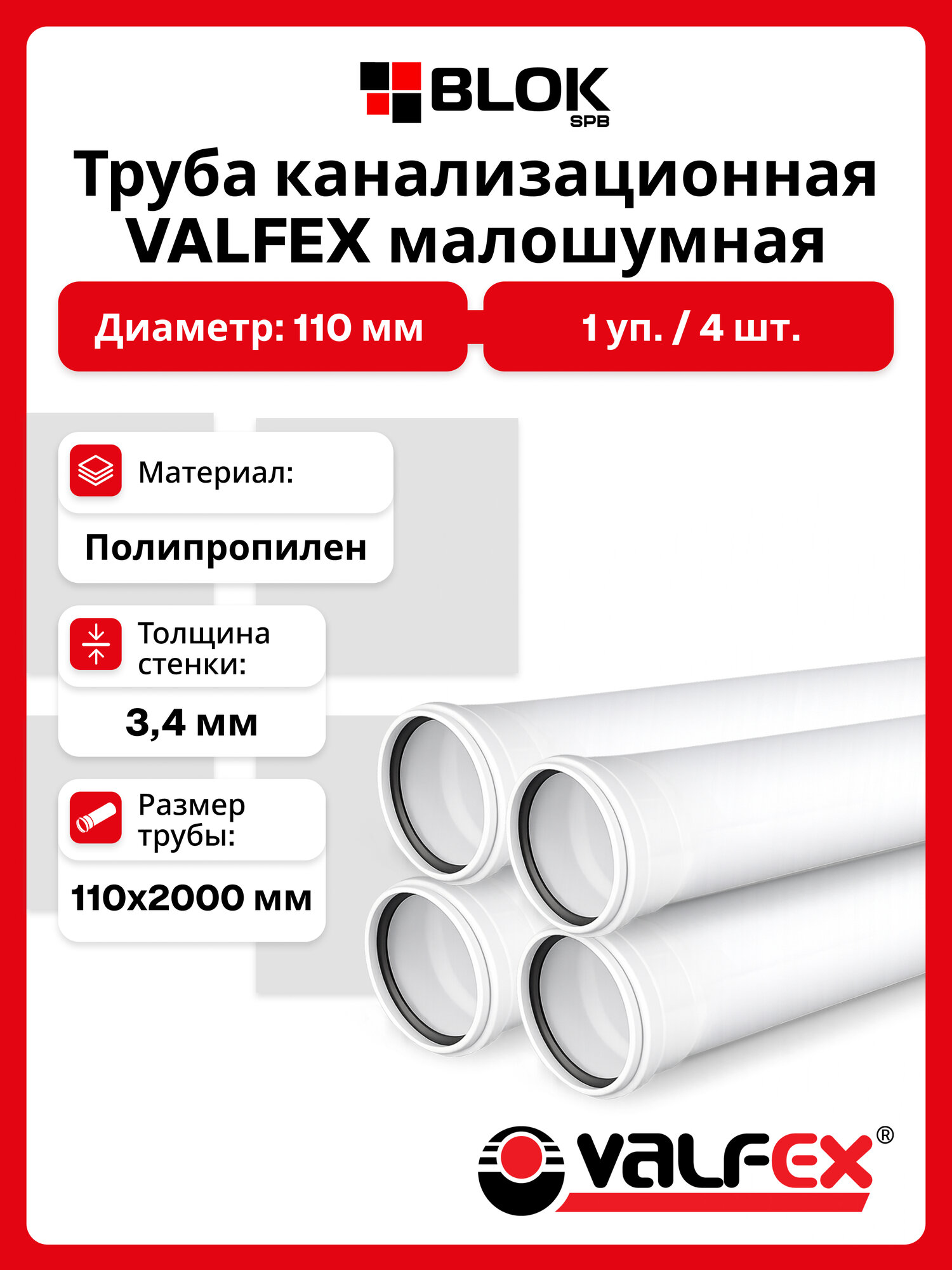 Труба канализационная 110х2000х3,4мм ПП белая VALFEX малошумная с раструбом для внутренней канализации - 4шт/упак