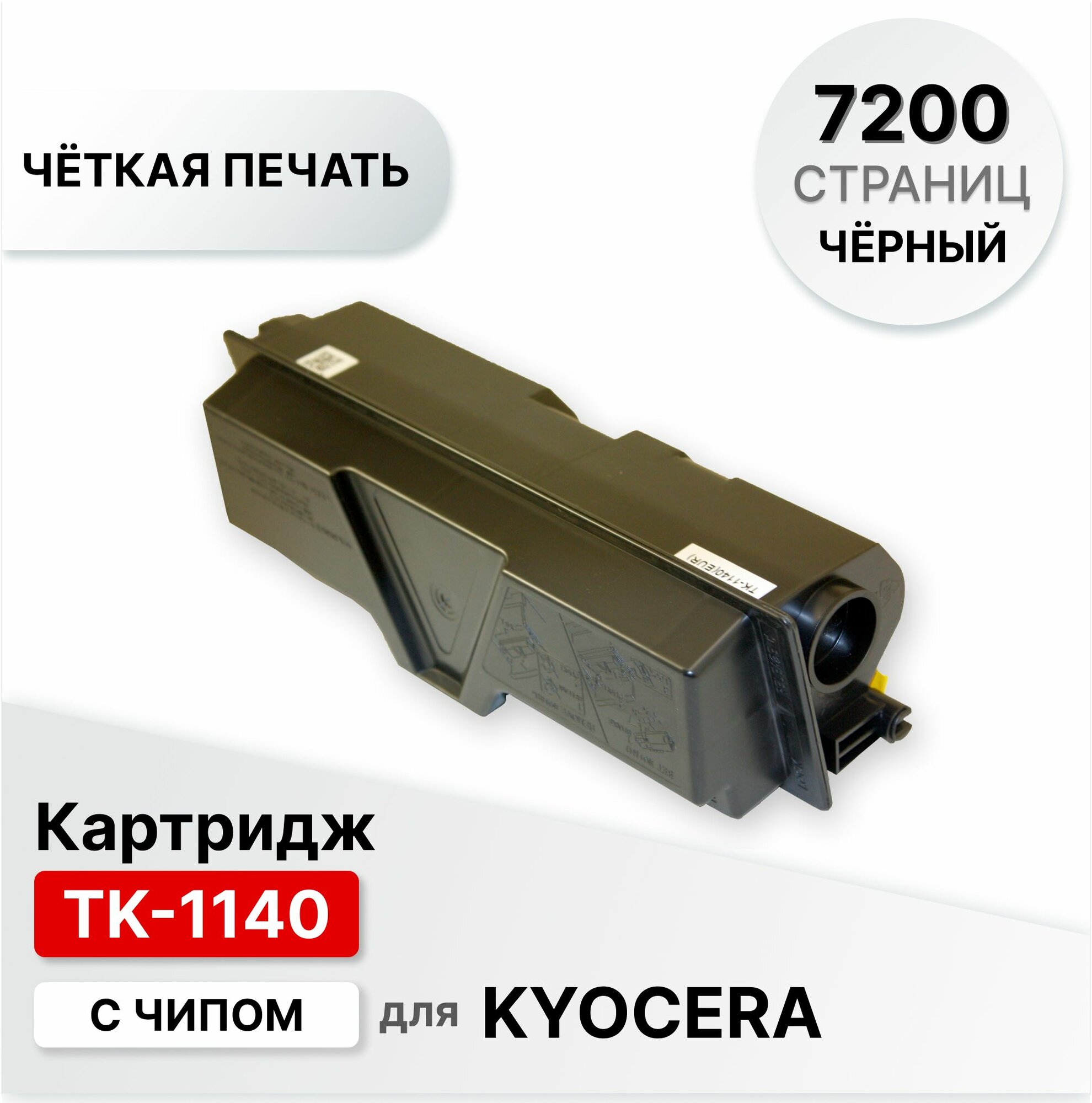 Картридж TK-1140 для принтера Kyocera Ecosys M2035 2535 FS1035 1135 и др. ELC (7200 стр.) с чипом