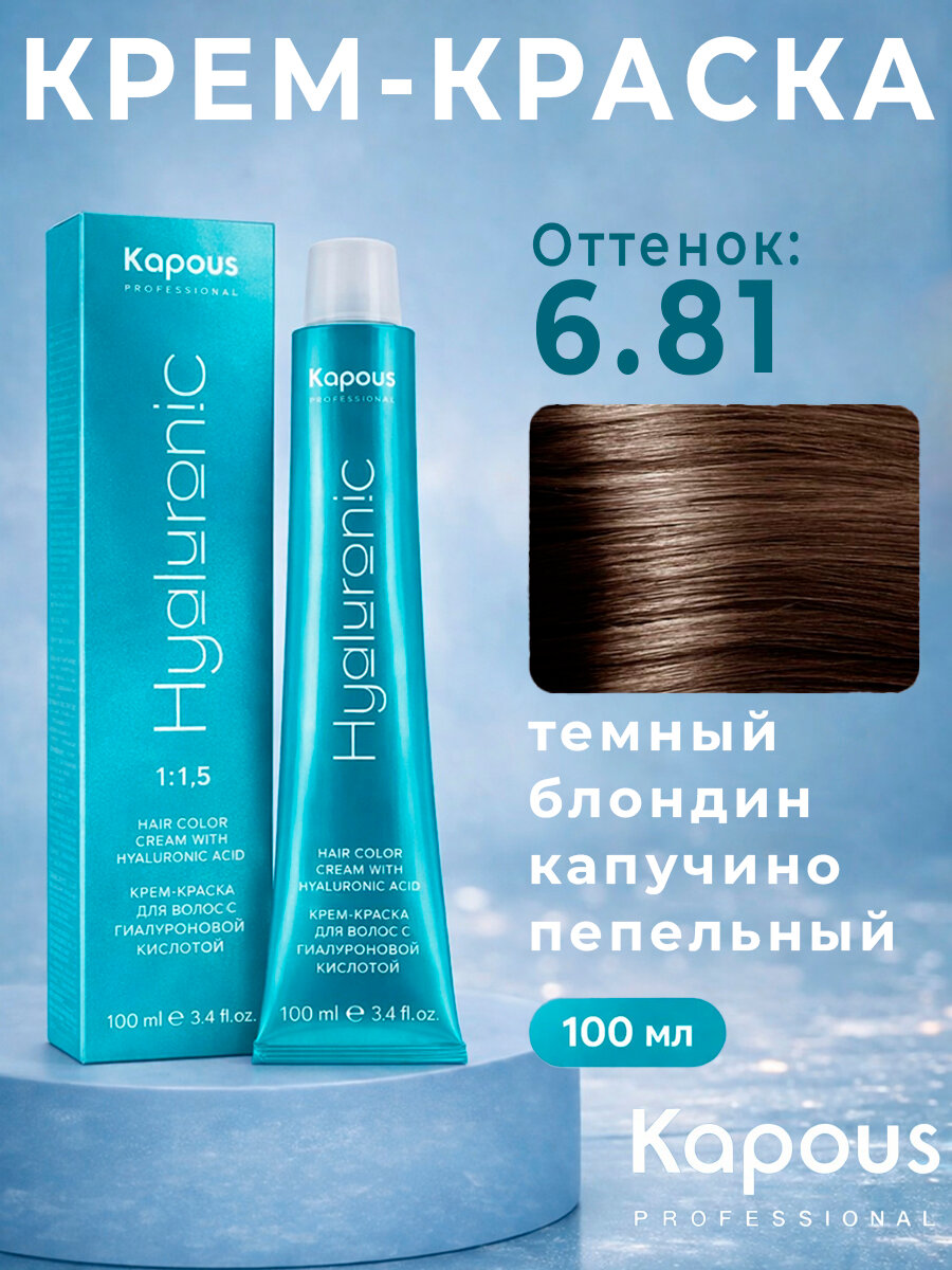 Крем-краска Kapous Hyaluronic, 6.81, для волос, крем-текстура