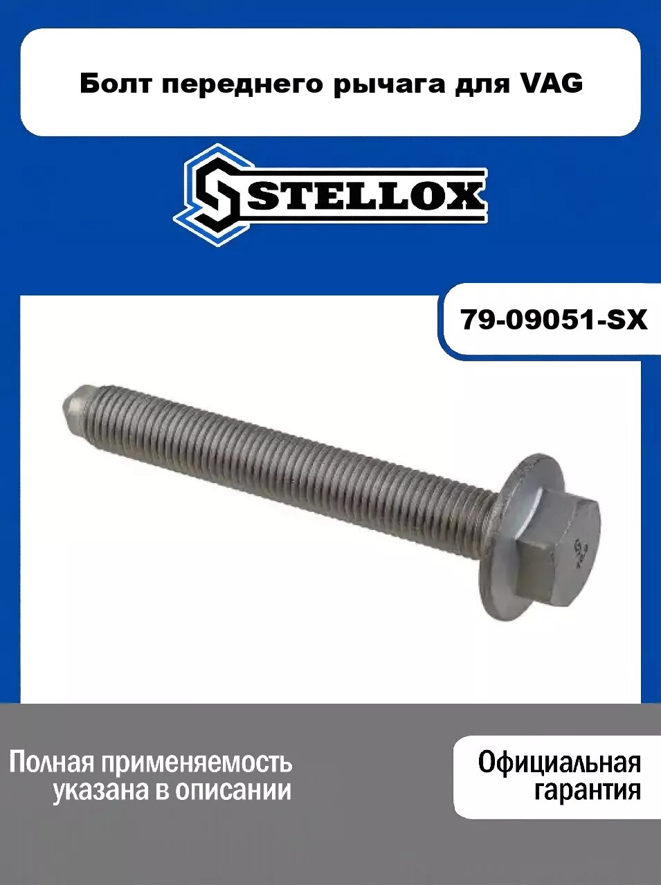 Болт переднего рычага для VAG 79-09051-SX, STELLOX