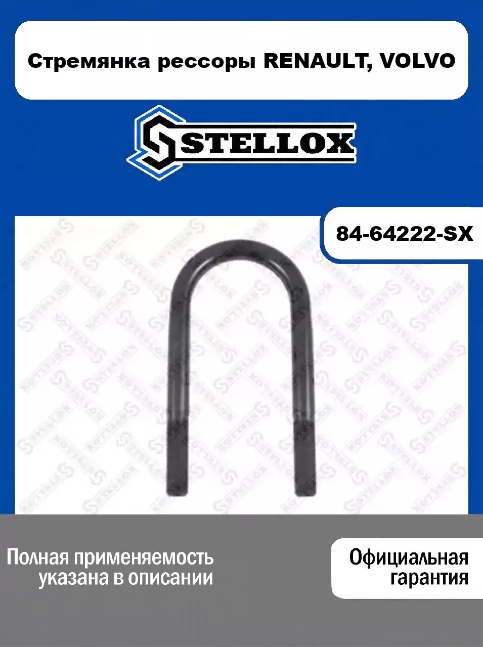 Стремянка рессоры RENAULT, VOLVO 84-64222-SX, STELLOX