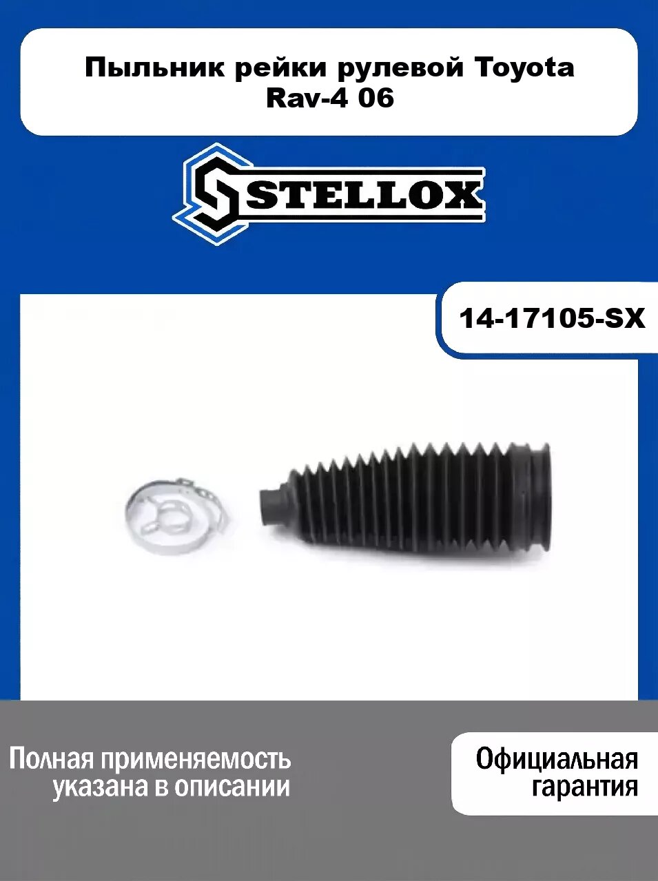 Пыльник рейки рулевой Toyota Rav-4 06 14-17105-SX, STELLOX