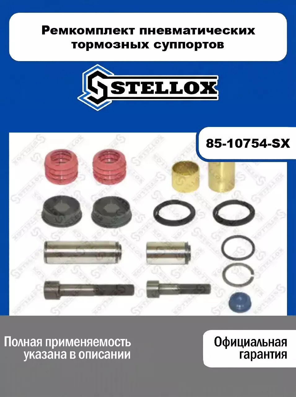 Ремкомплект пневматических тормозных суппортов 85-10754-SX, STELLOX