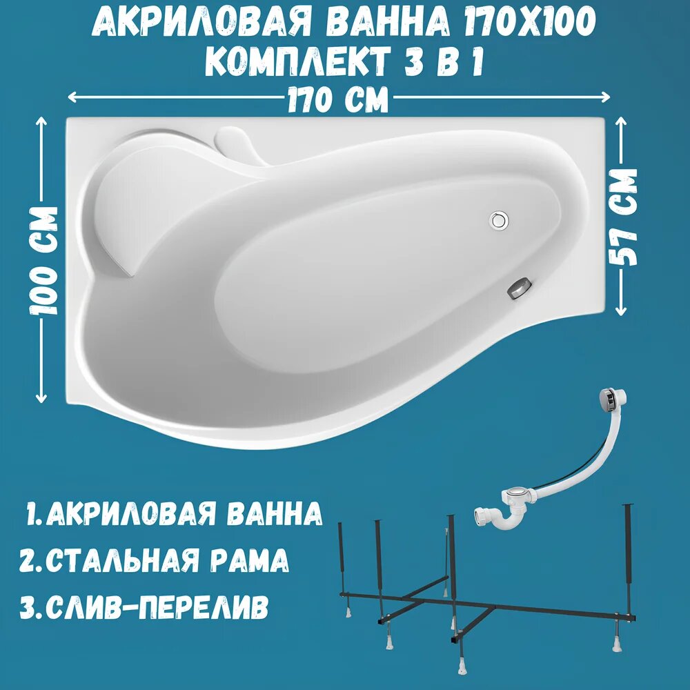 Акриловая ванна 1MarKa Грация (Gracia) L Стандарт 2 170x100, с каркасом, угловая, левая, встраиваемая, белая, глянцевая, со сливом-переливом, асимметричная, с сиденьем