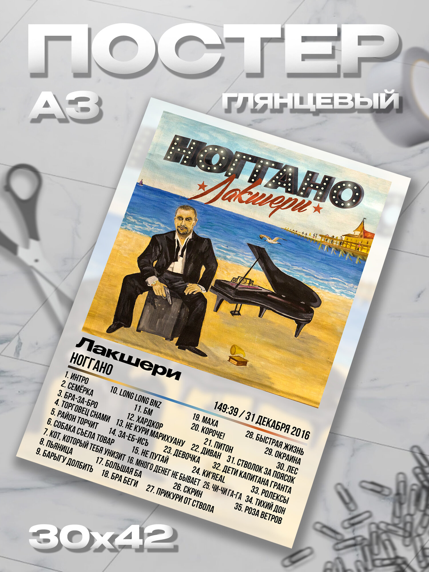 Плакат А3 Ноггано Лакшери Баста постер / 30*42