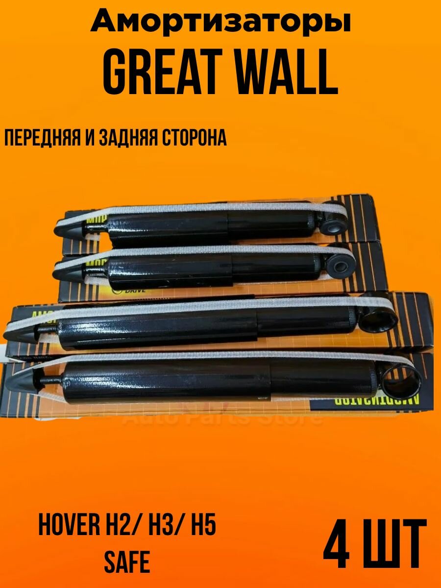 Амортизаторы передние задние ховер Н3 Н5 Н 2 GREAT WALL HOVER0 H3 H5 комплект 4 штуки Just Drive Япония