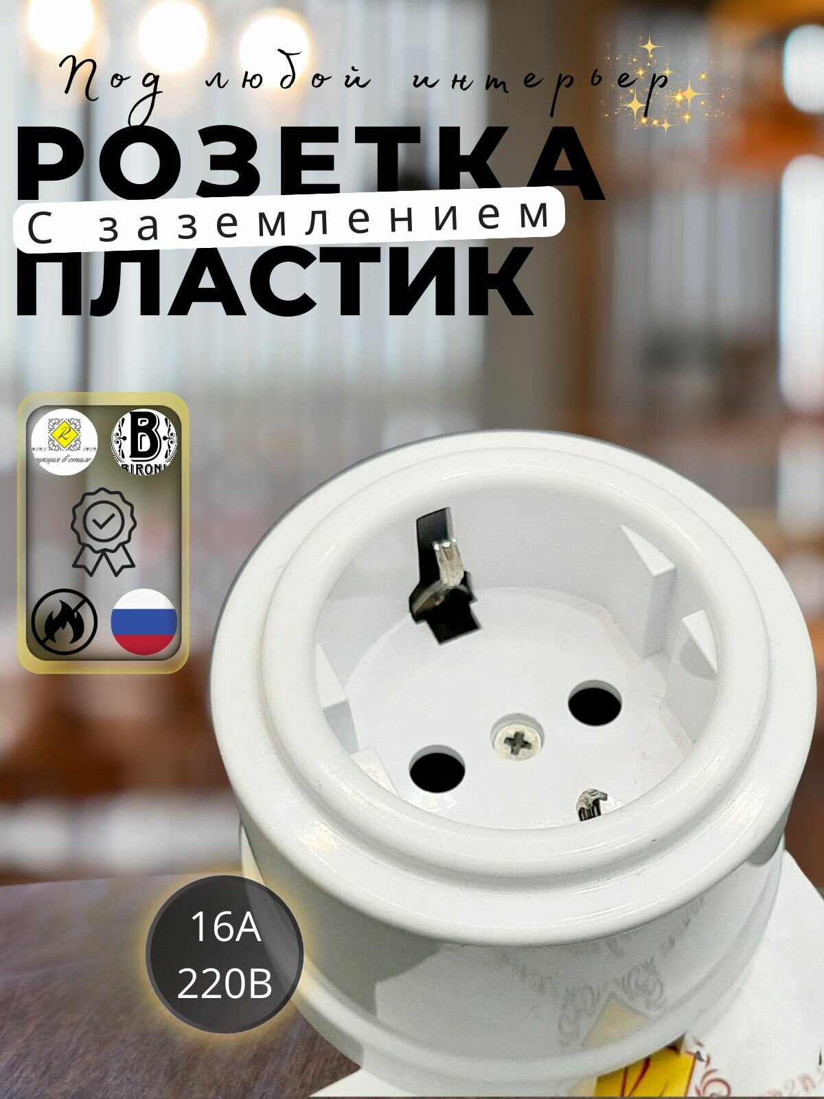 Розетка BIRONI Бирони Лизетта ретро с заземлением, для наружного монтажа, пластик, цвет белый B1-101-21