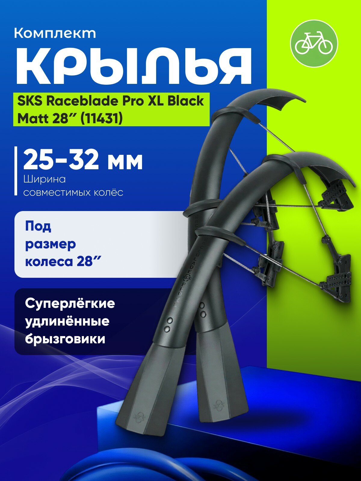 Sks Комплект крыльев SKS Raceblade Pro XL Black Matt 28″ 32 мм (11431), цвет Черный