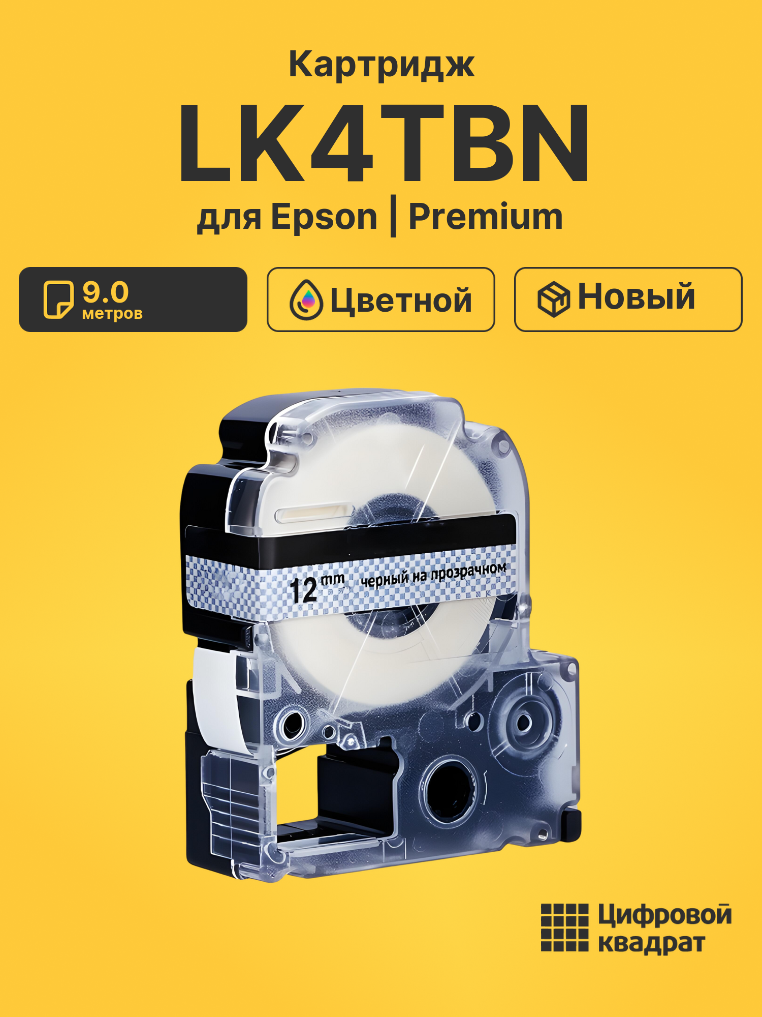 Картридж LK4TBN для принтеров Epson LW 1000P, LW 300, LW 400, LW 600P, LW 700, LW K400, LW Z700, LW Z800