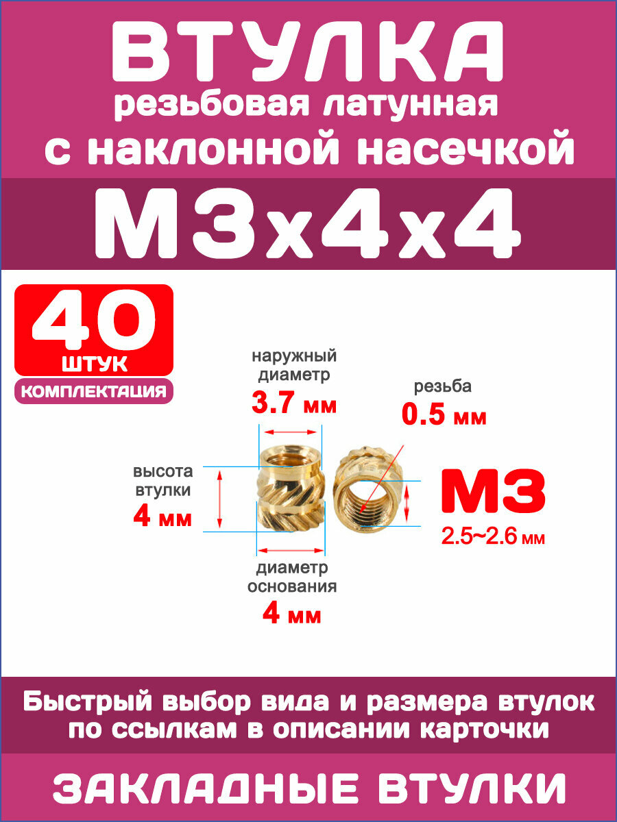 Втулка сквозная резьбовая M3 х 4 х 4, наклонная насечка, латунная вплавляемая (40 штук)