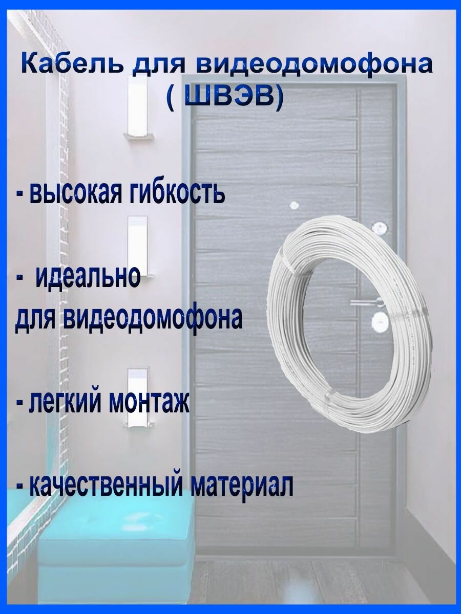 Кабель для видеодомофона, видеонаблюдения швэв 3х0,22- 30 м