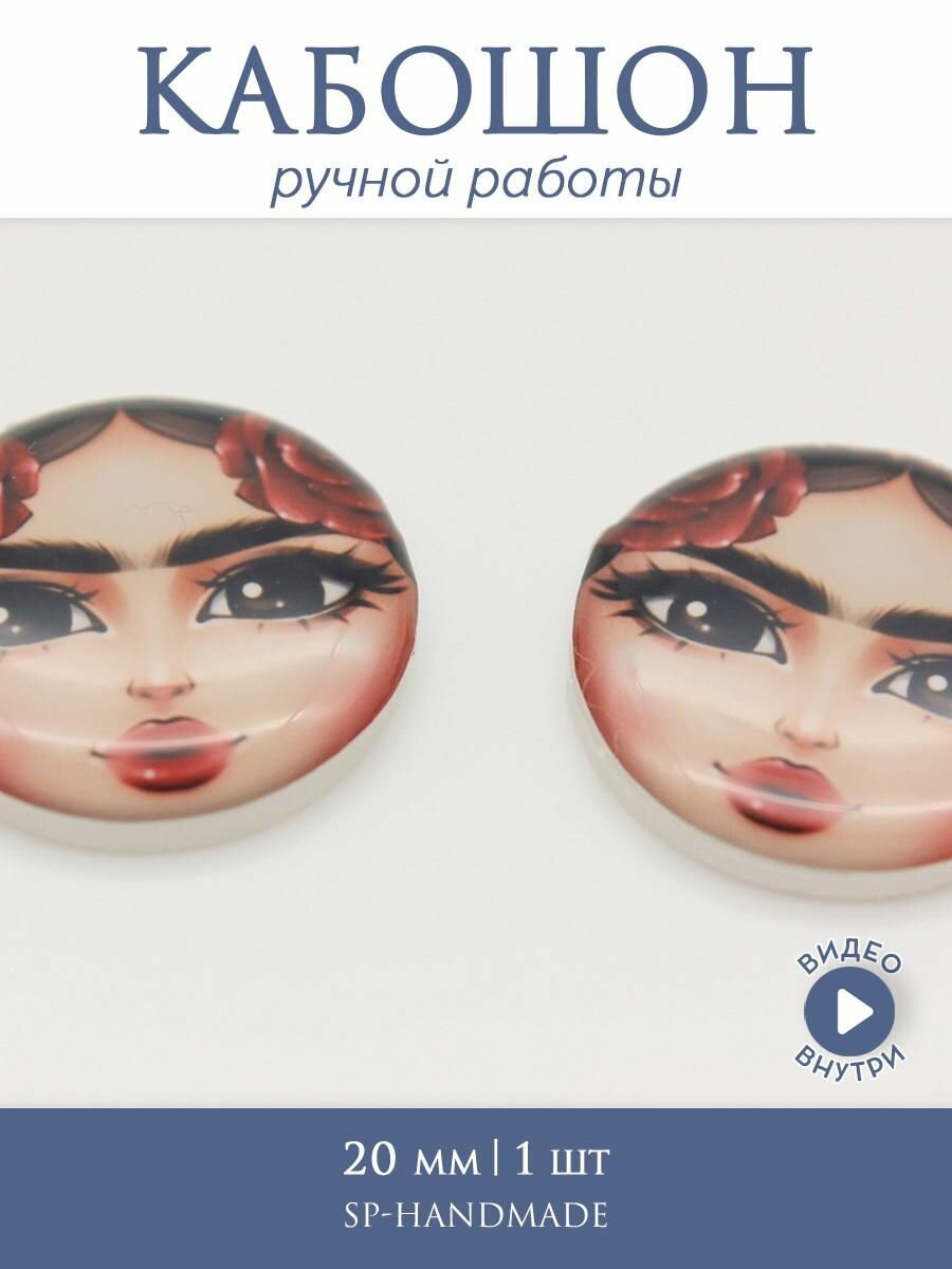 Кабошон ручной работы Лицо №111 Фрида, 1 шт