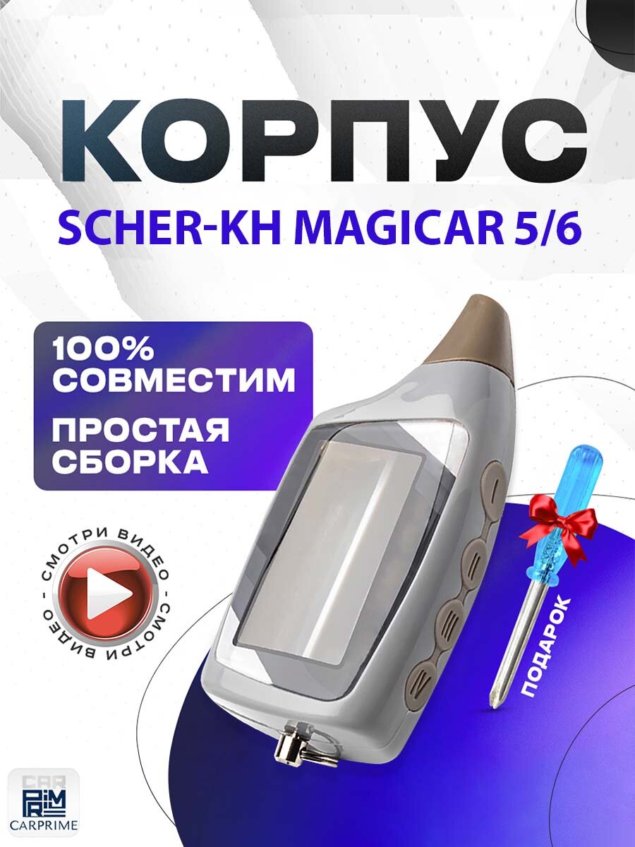 Корпус для брелока ( пульта ) автомобильной сигнализации Scher-khan Magicar 5 / 6