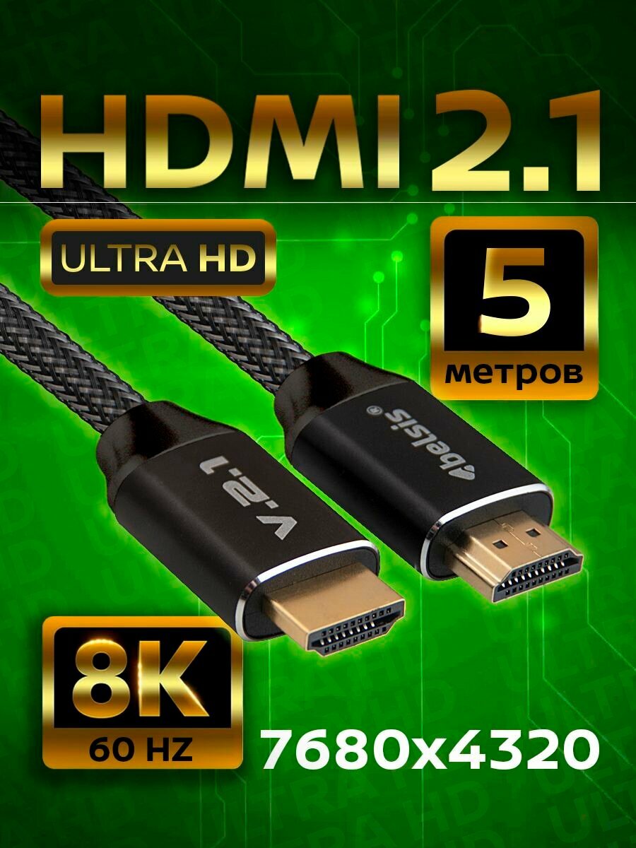 HDMI 2.1 кабель 8K 60Hz, Belsis, Медный,4K@240Hz 144Hz 120Hz, Ultra High Speed 48Gbps, 5 метров, BW1495