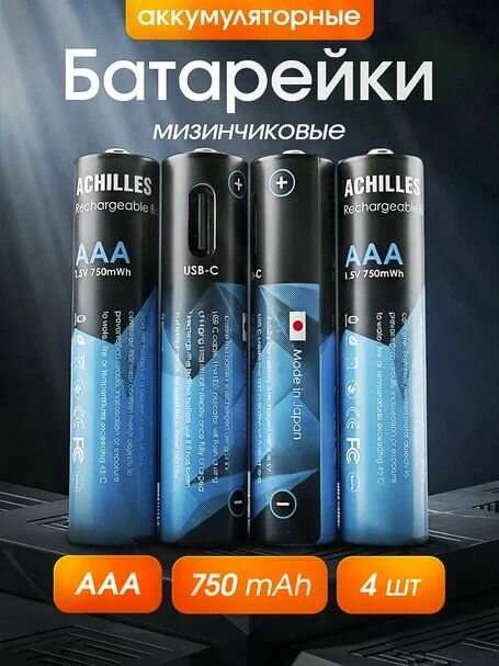 Аккумуляторы AAA 750 мАч 4 шт. / Литий-ионные перезаряжаемые батарейки / С кабелем Type-С в комплекте