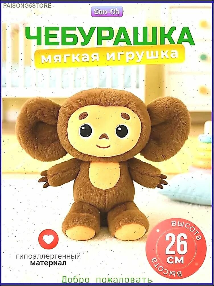 Мягкая игрушка Чебурашка 26 см