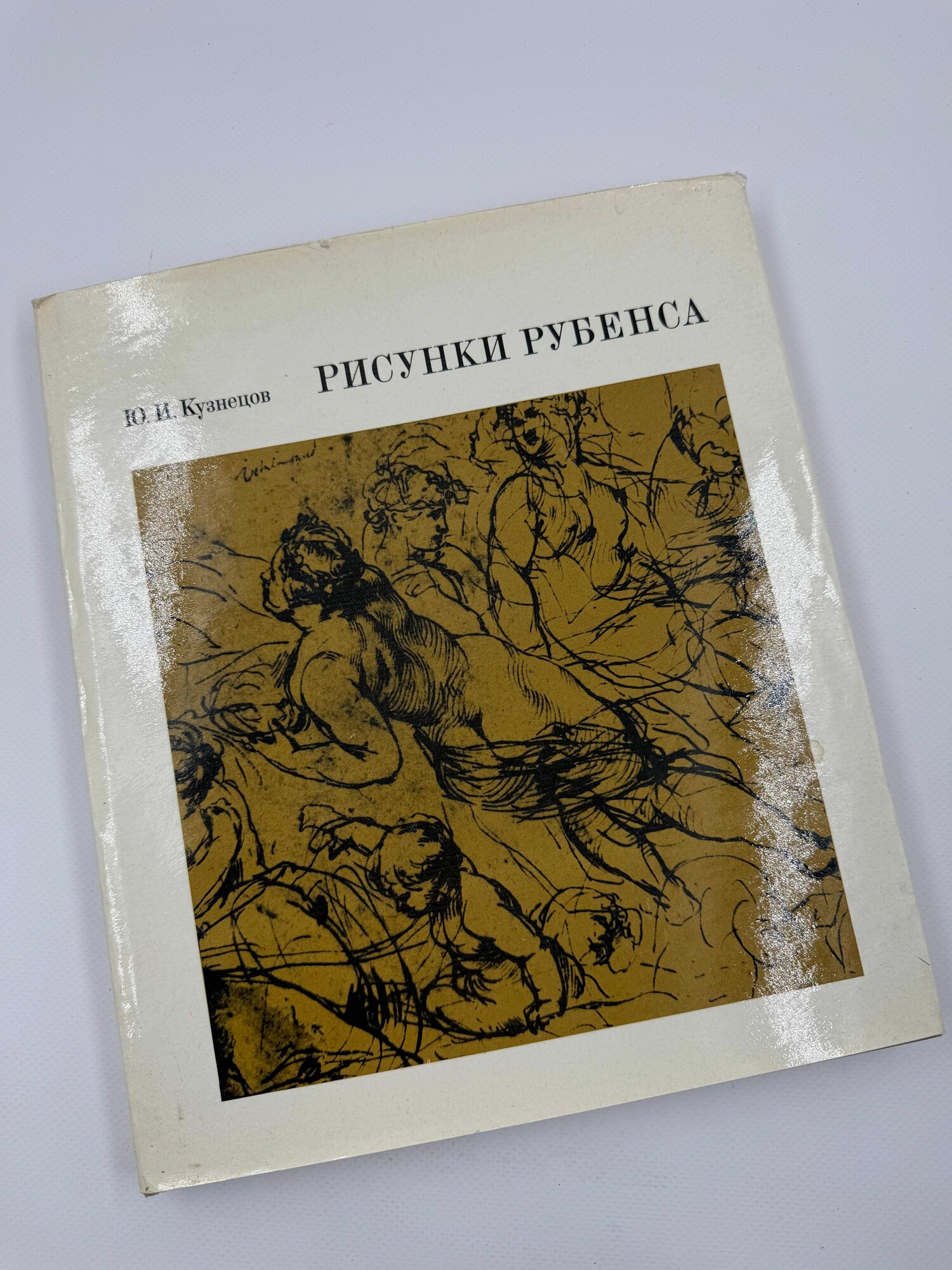 Рисунки Рубенса. 1974 г