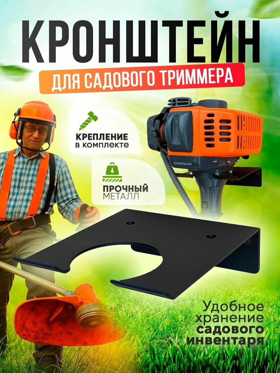 Держатель для триммера на стену, металл