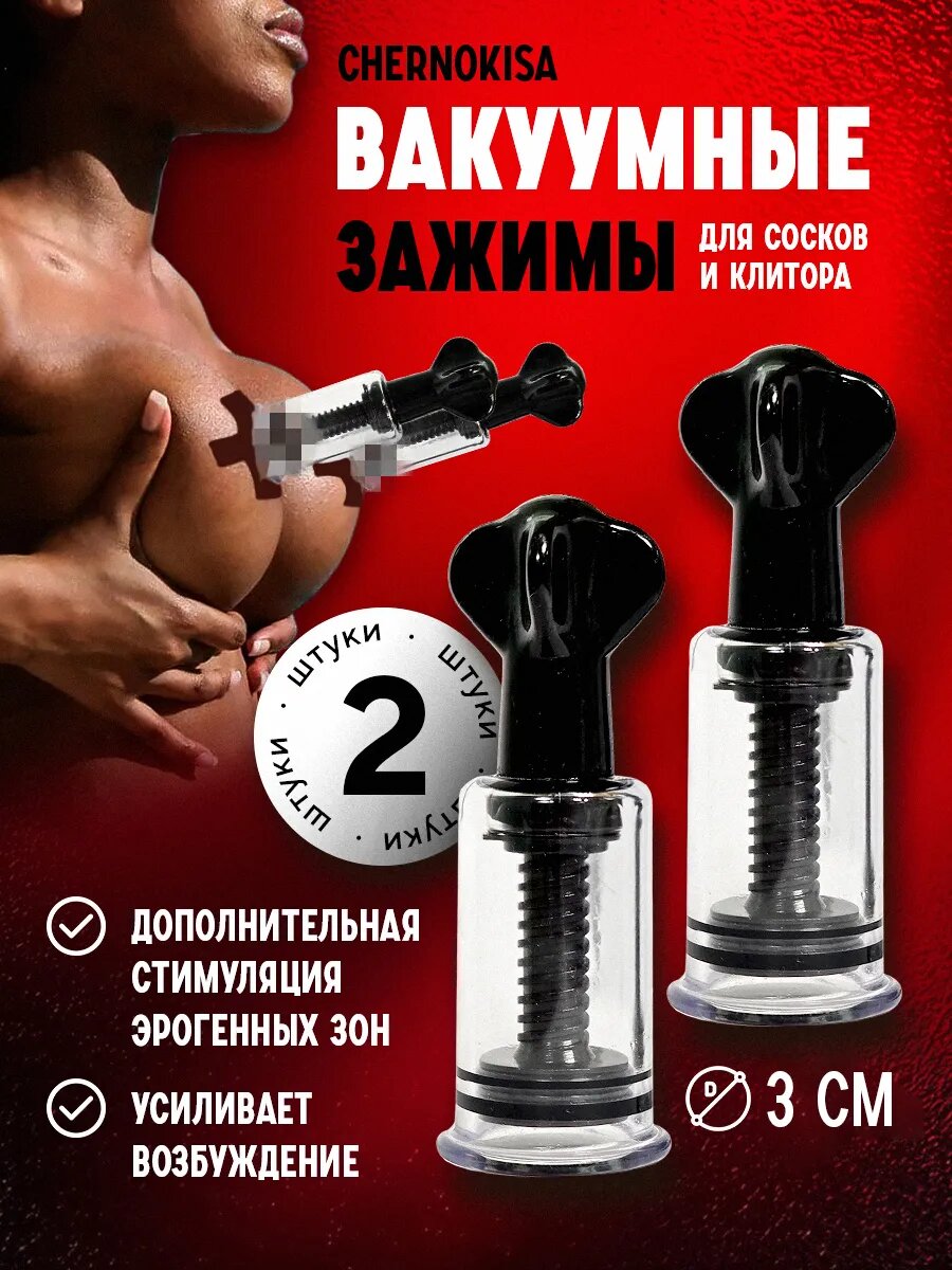 Вакуумные зажимы Chernokisa для сосков 1,8 см