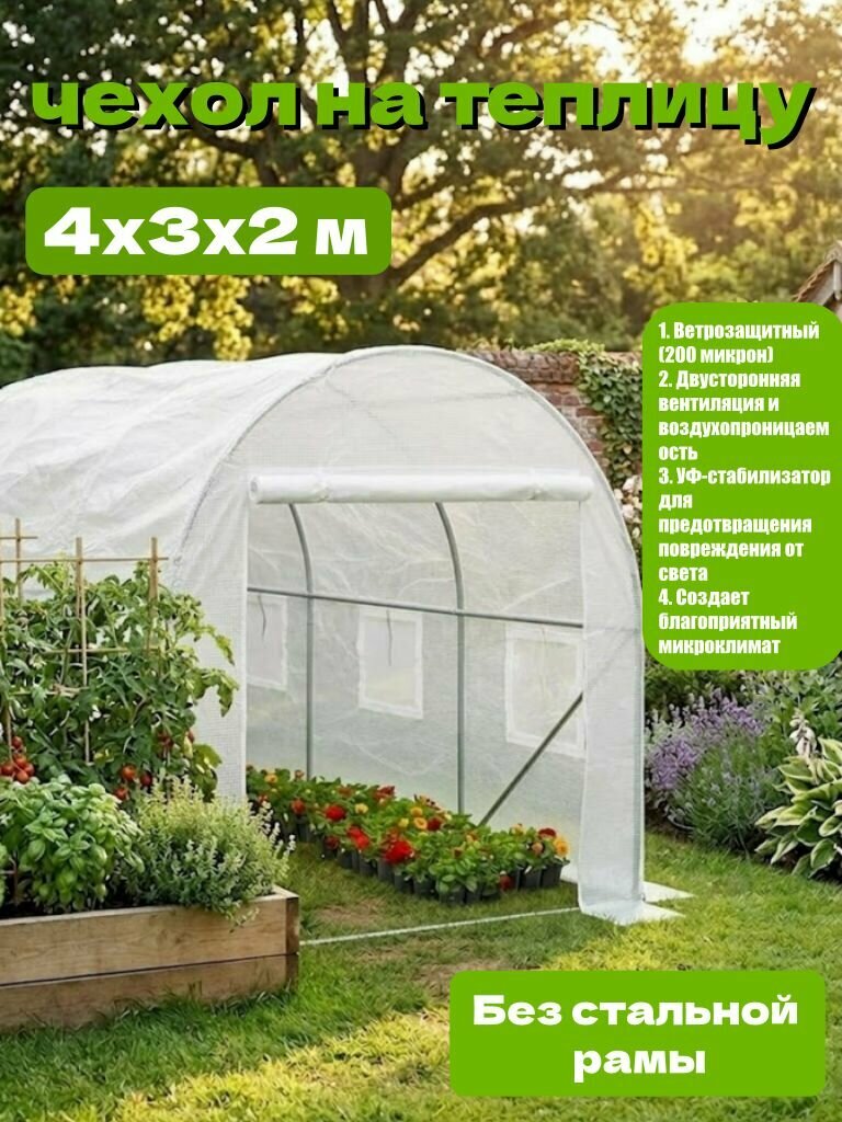 Чехол на теплицу, парник 3x4.01 м армированная пленка 140 г/кв. м