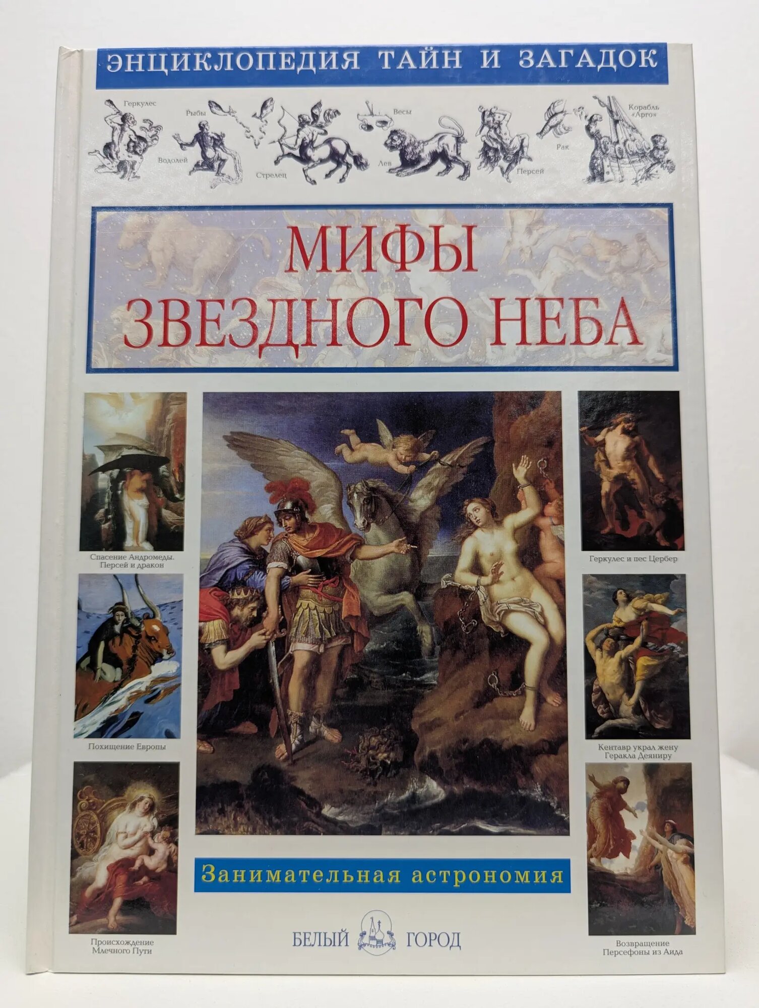 Энциклопедия тайн и загадок. Мифы звездного неба Калашников Виктор Иванович 2008