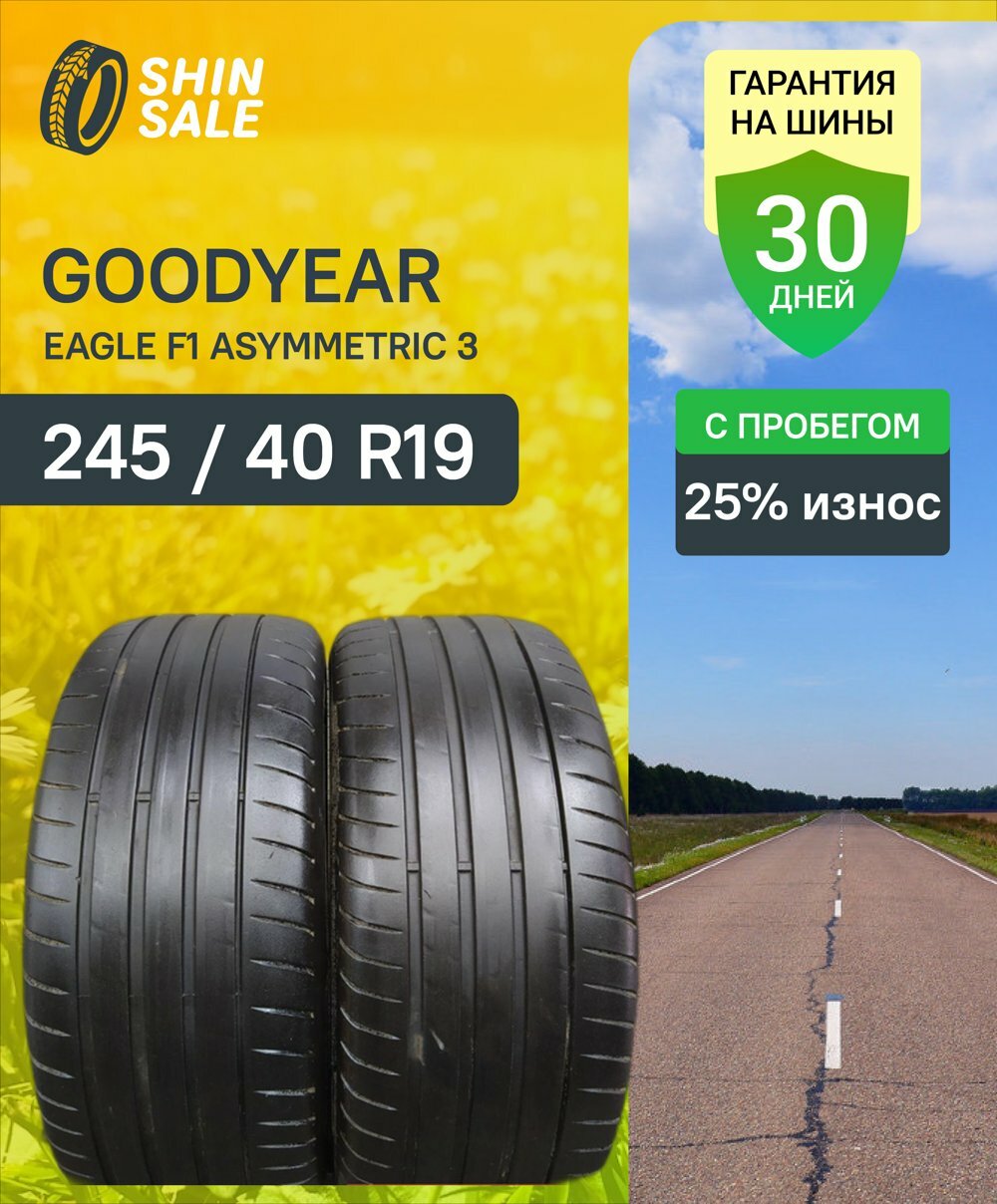 Летние БУ шины Goodyear Eagle F1 Asymmetric 3 245/40 R19 25.0% износ T0167458