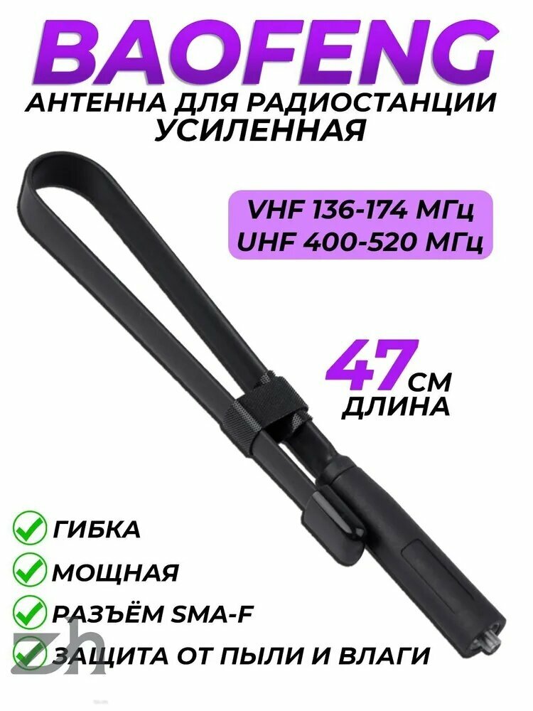 Усиленная антенна для рации Baofeng 47см SMA-F