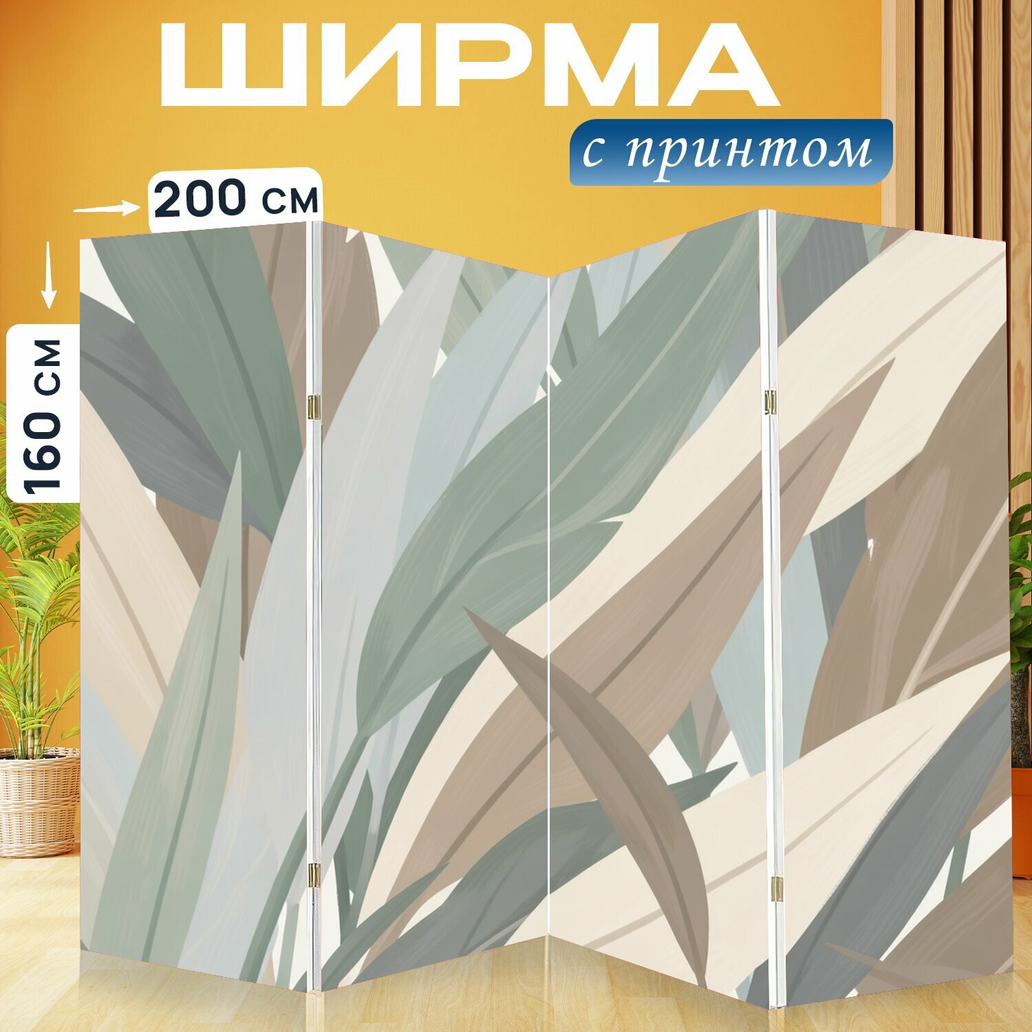 Ширма "Абстрактные тропические листья. Нежная ботаническая композиция с крупной листвой в пастельных бежевых." перегородка для зонирования комнаты с принтом 200x160 см. на холсте