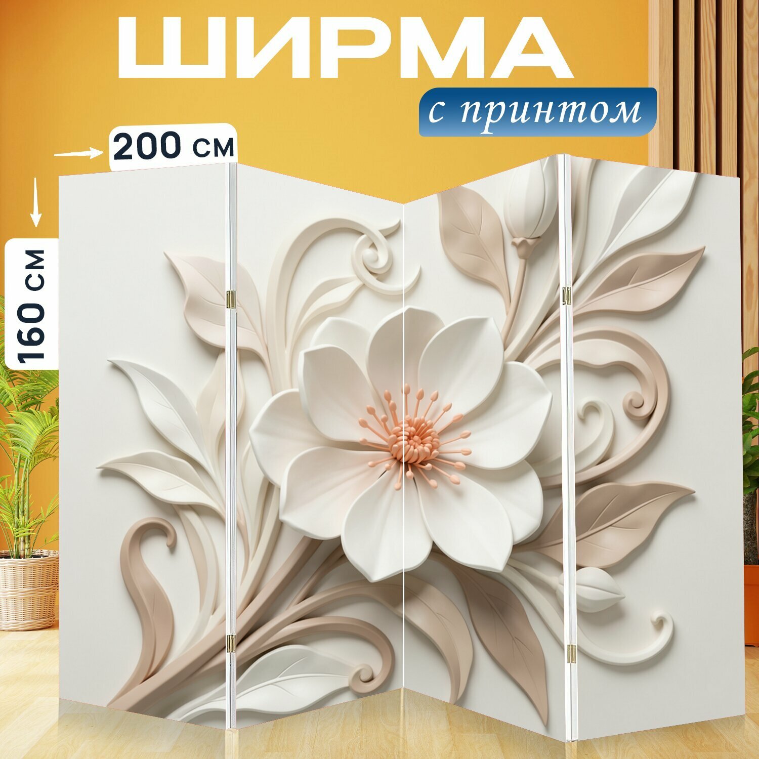 Ширма "Объемный цветок с листьями. Нежная флористическая композиция в стиле барельефа: крупный бутон, изящные." перегородка для зонирования комнаты с принтом 200x160 см. на холсте