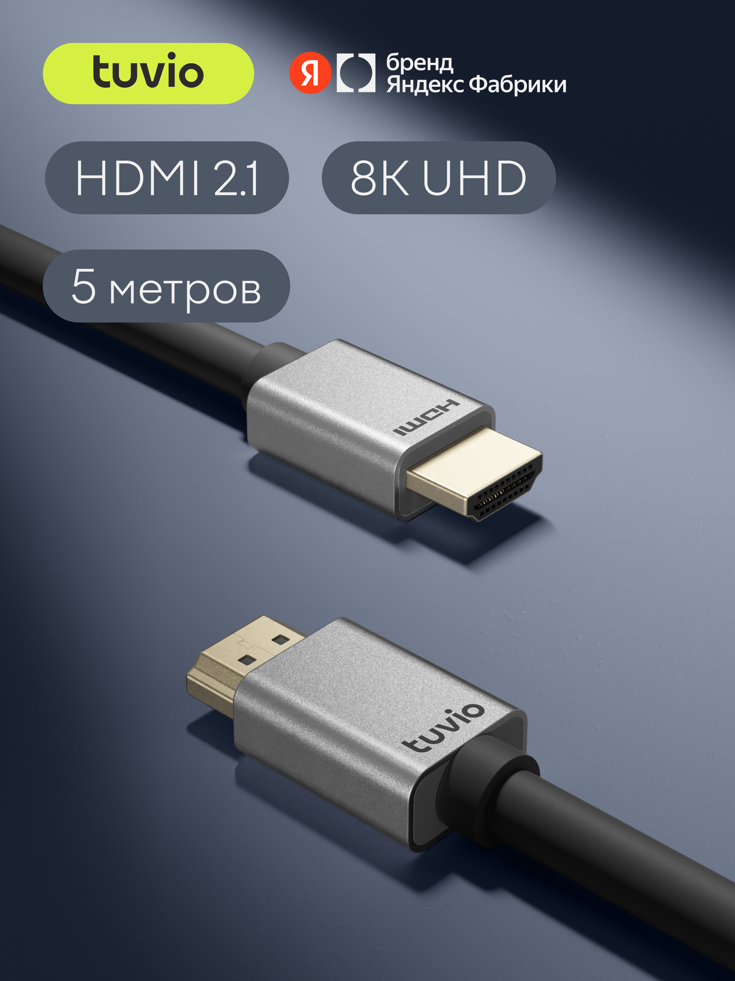Кабель HDMI Tuvio, версия HDMI 2.1, 5 метров, темно-серый, позолоченные контакты