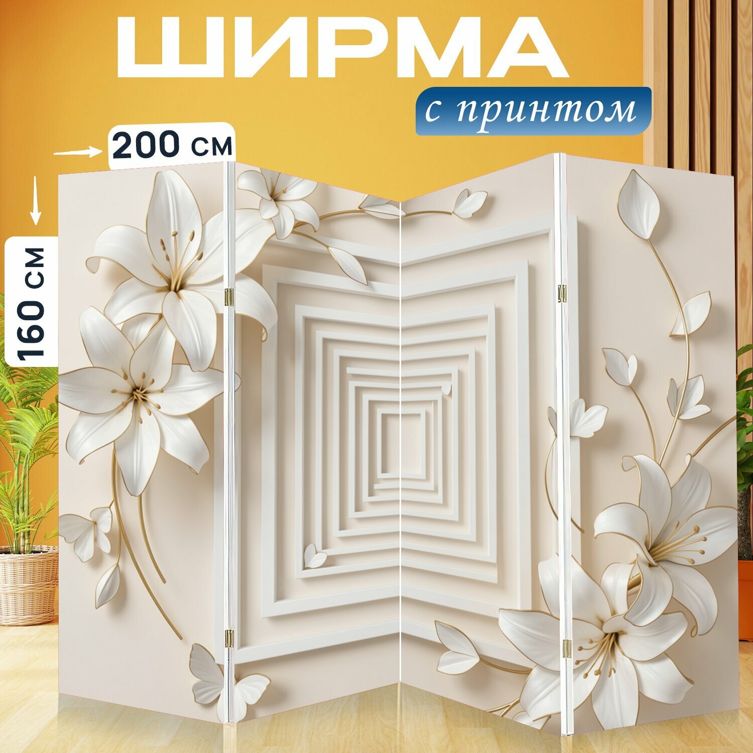 Ширма "Белые лилии и геометрические рамки. Нежная 3D-композиция с объемными цветами, бабочками и многослойным." перегородка для зонирования комнаты с принтом 200x160 см. на холсте