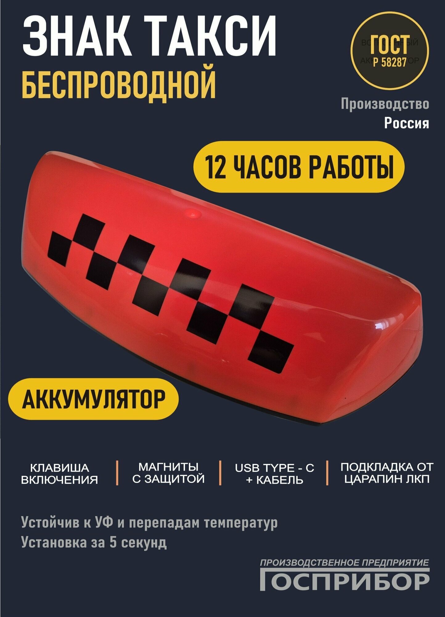 Знак такси Шашка беспроводной, аккумулятор, большой, гермовыключатель