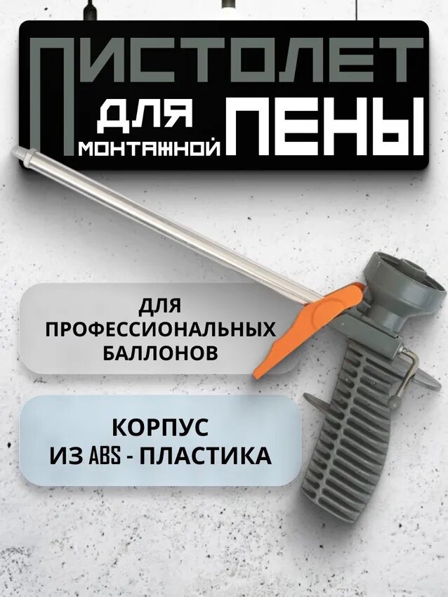 Пистолет для монтажной пены "ZOLDER старт", многоразовый, для профессионального использования
