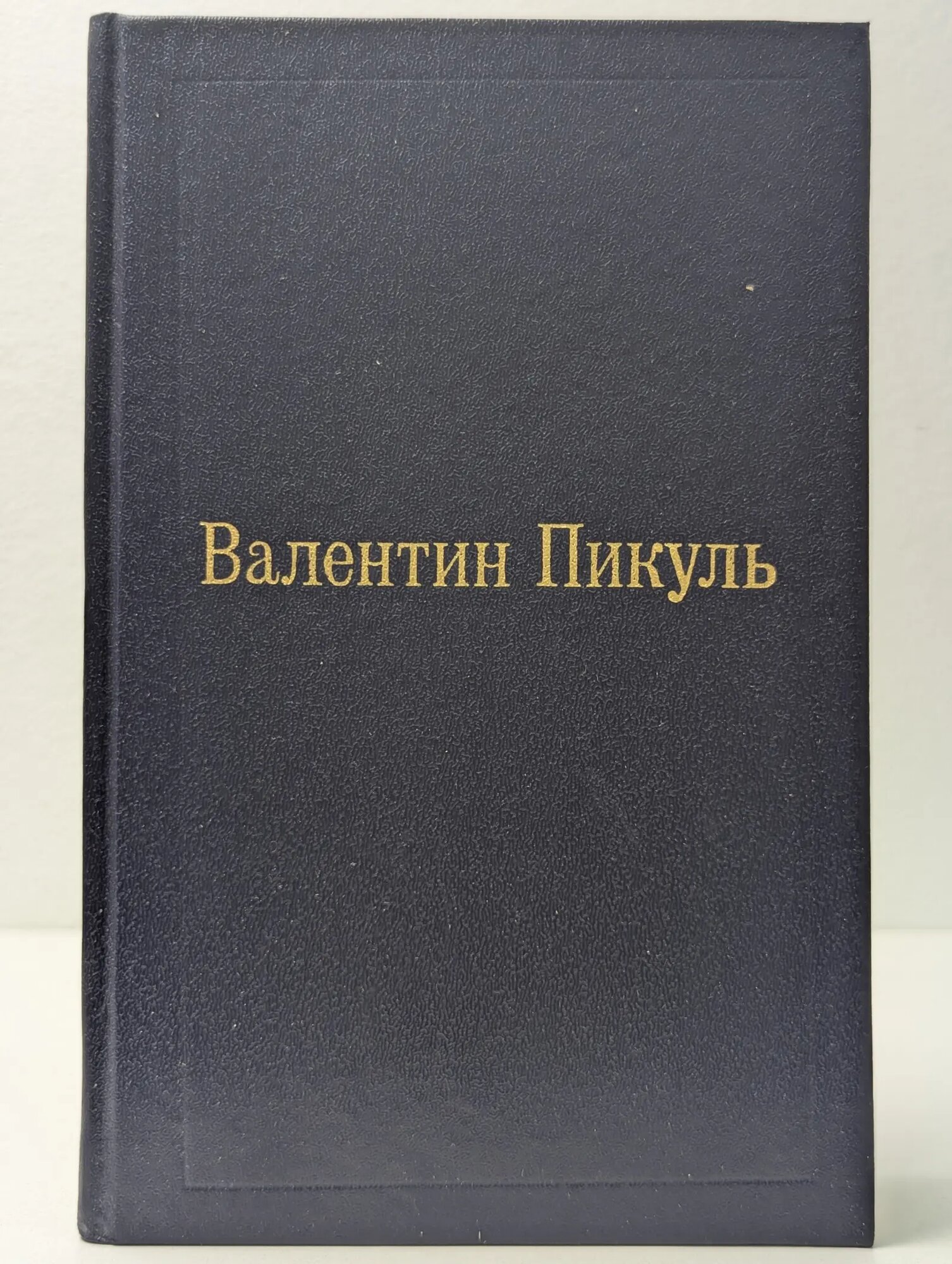 Фаворит. Том 3. Книга 2. Его Таврида Пикуль Валентин Саввич 1992