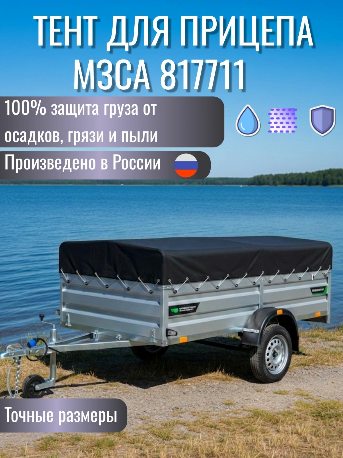 Тент для прицепа МЗСА 817711 низкий каркас (высота тента 33 см) черный (400 г/кв. м двухсторонний ПВХ)