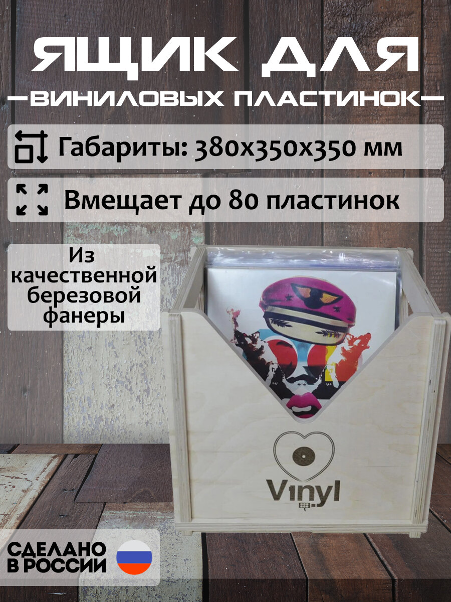 Ящик кейс органайзер для хранения до 80 виниловых пластинок VBOX80 без покраски