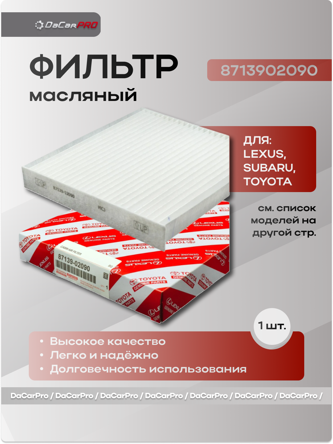 Фильтр салонный 8713902090 Toyota Corolla Camry Avensis RAV4 Land Cruiser, Lexus RX ES GS IS LS LX NX