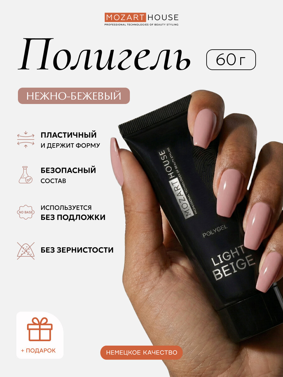 Полигель для моделирования ногтей "Mozart House" Polygel Light Beige, 60г