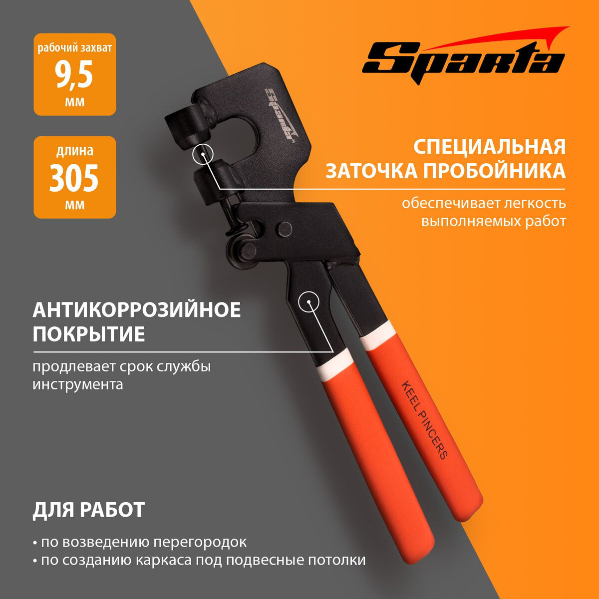 SPARTA Просекатель для металлического профиля //87952