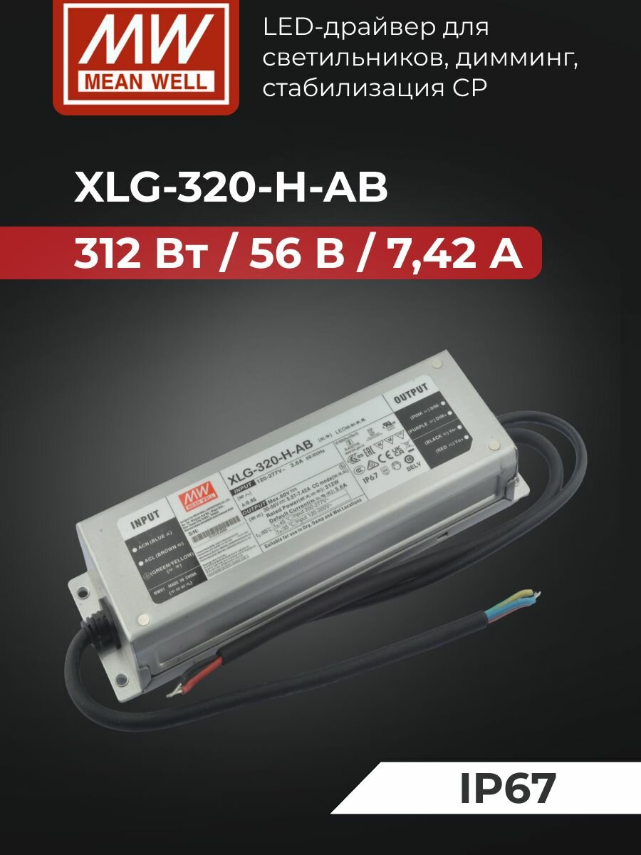 XLG-320-H-AB MEAN WELL Блок питания для светодиодов 312 Вт 56 В ток 7 А со стабилизацией и защитой, с диммингом ручной подстройкой импульсный для наружной подсветки, ККМ, потенциометр, IP67