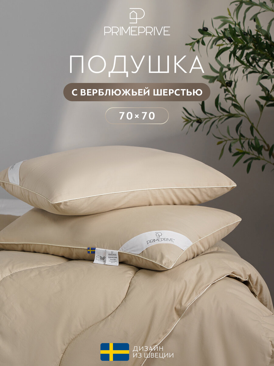PRIME PRIVE Подушка для сна 70х70 "Camel" верблюжья шерсть 1000 г/м2