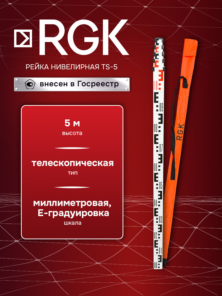 Рейка телескопическая RGK TS-5, 5 метров (арт. 4610011870200)