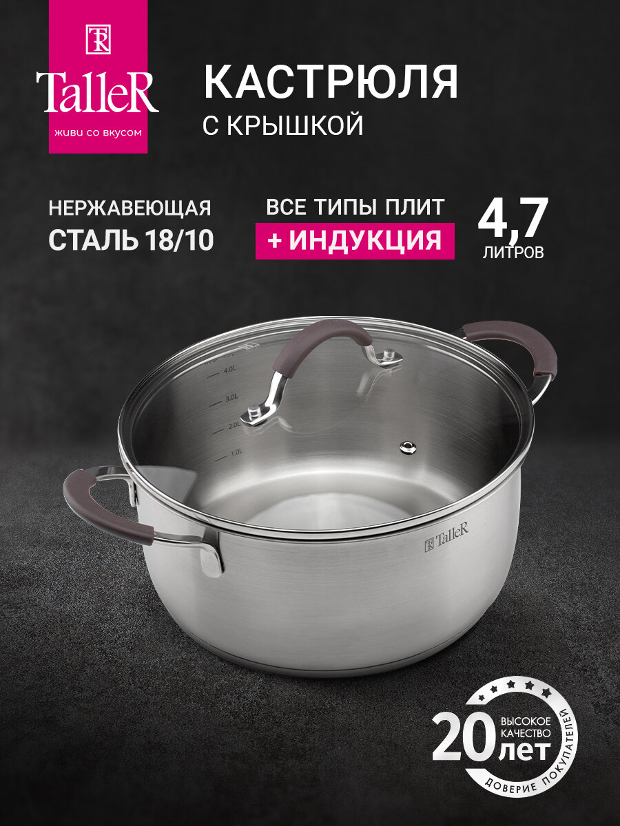 Кастрюля с крышкой TalleR TR-11024 Лира 4.7 л, для всех типов плит
